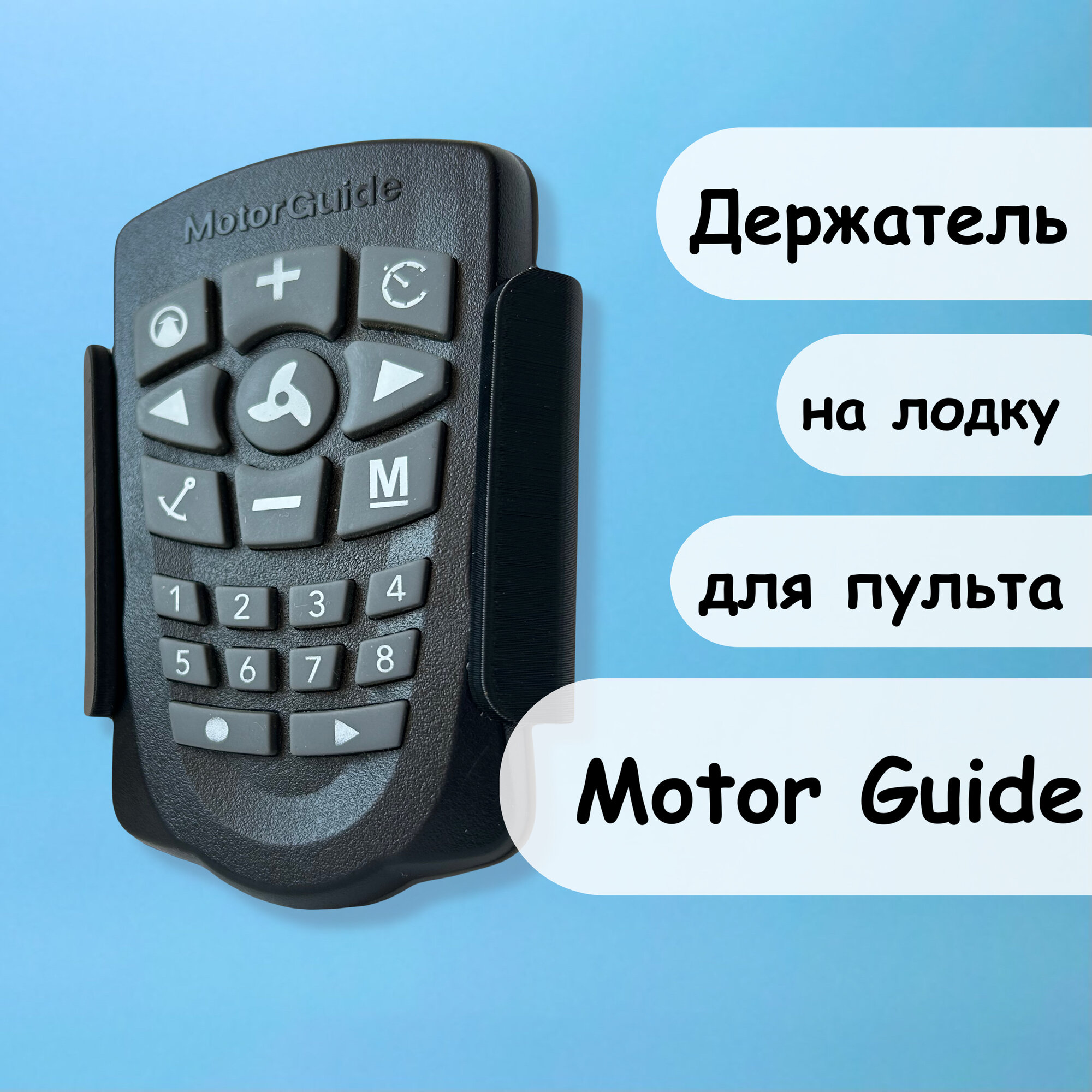 Держатель пульта лодочного электромотора MotorGuide