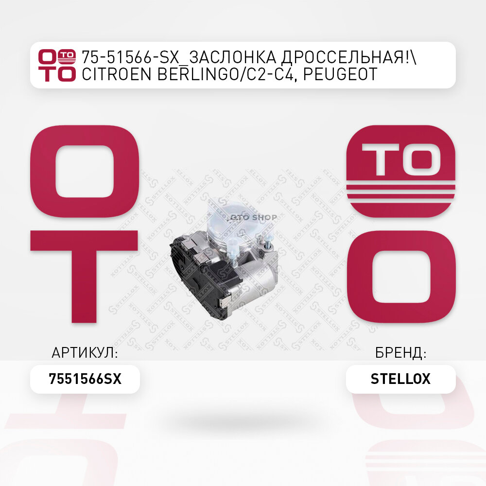 Заслонка дроссельная \ Citroen ( Ситроен ) ( Ситроен ) Berlingo ( Берлинго ) ( Берлинго ) / C2-C4 , Peugeot ( Пежо ) ( Пежо ) Partner ( Партнер ) ( Партнер ) / 206 / 307 / 308 1.6 16V 00 STELLOX 7551566SX