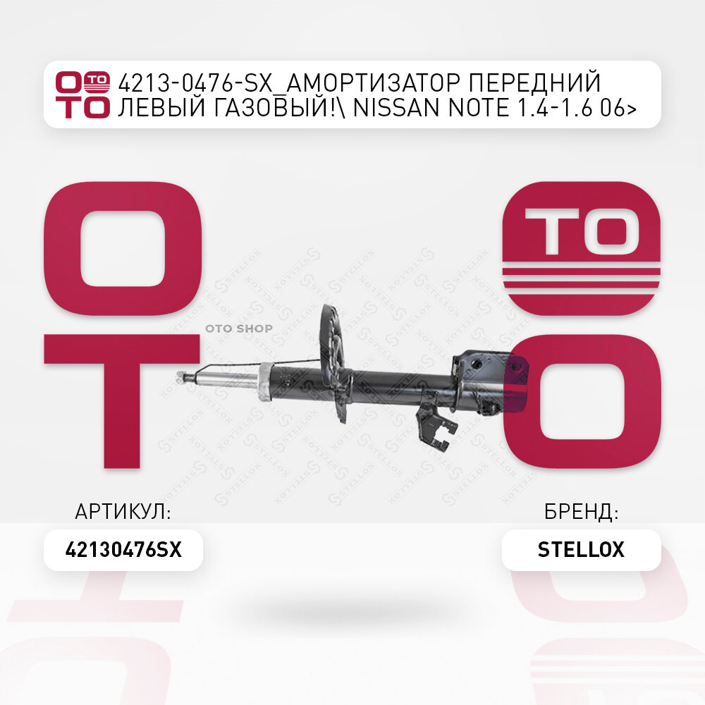 Амортизатор передний левый газовый \ Nissan ( Ниссан ) ( Ниссан ) Note ( Ноте ) ( Ноте ) 1.4-1.6 06 STELLOX 42130476SX, 42130476_SX, 4213-0476-SX