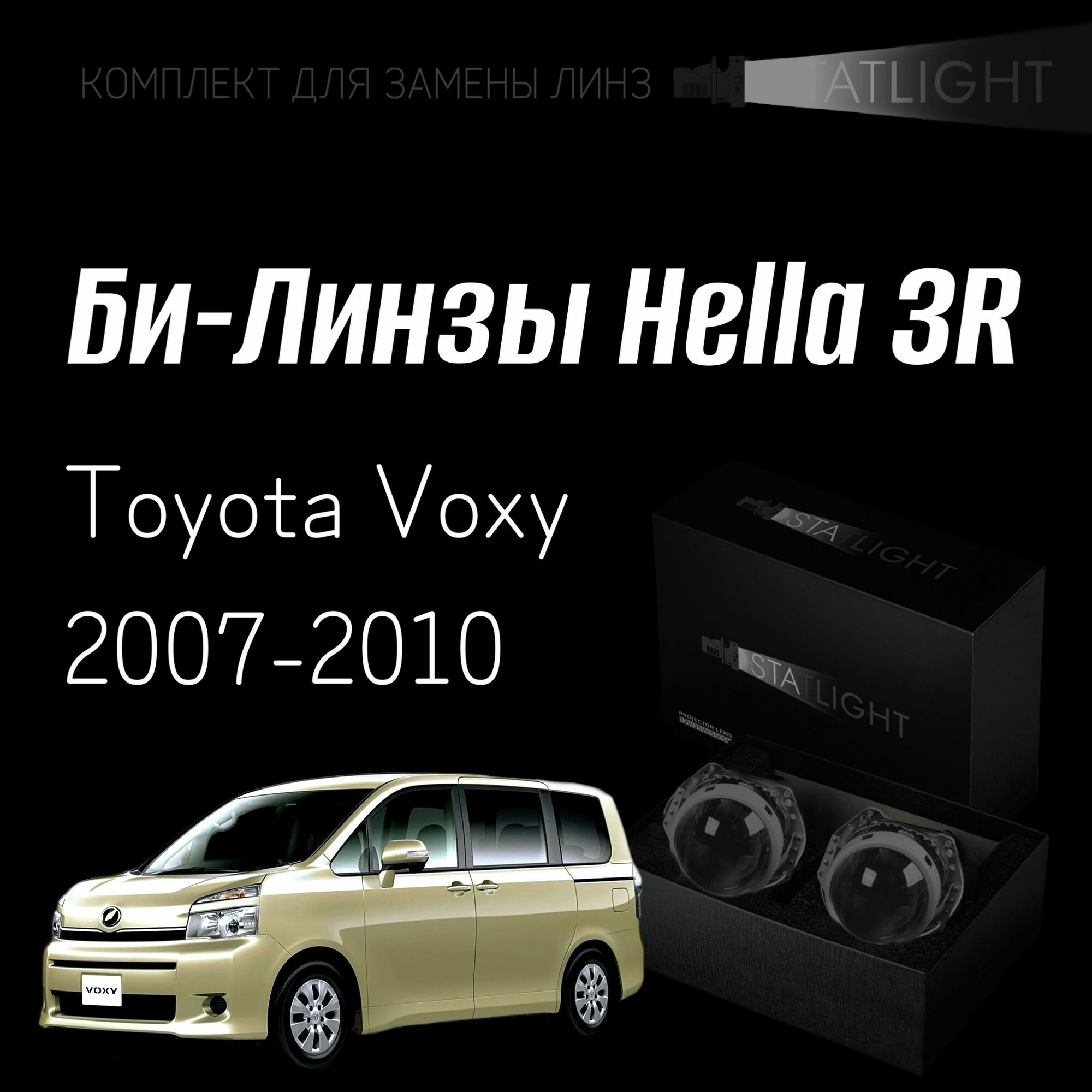 Биксеноновые линзы Hella 3R для фар Toyota Voxy 2007-2010, комплект биксеноновых линз, 2 шт