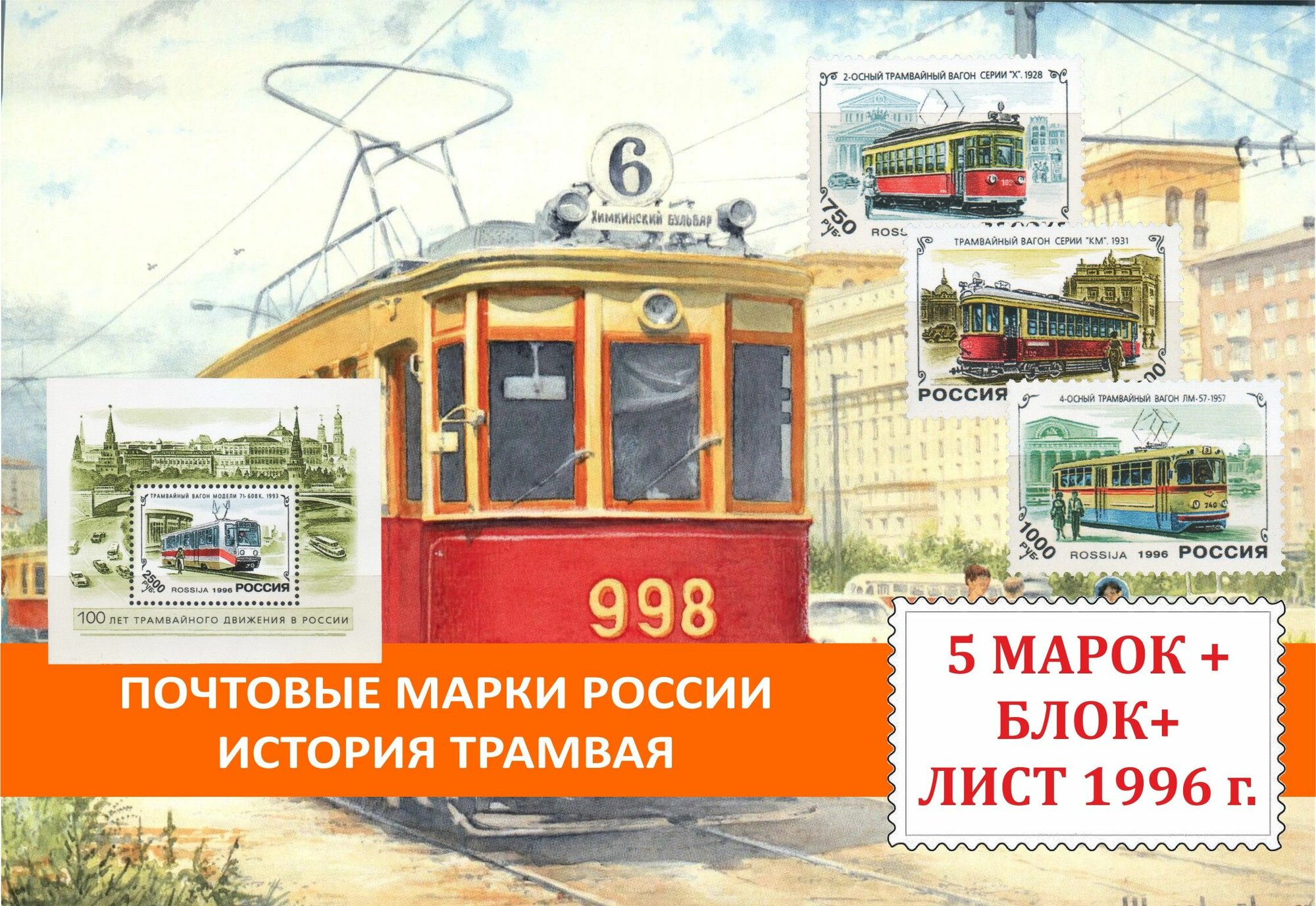 Почтовые марки России. История трамвая. Набор 5 марок, один лист и блок 1996 года выпуска.