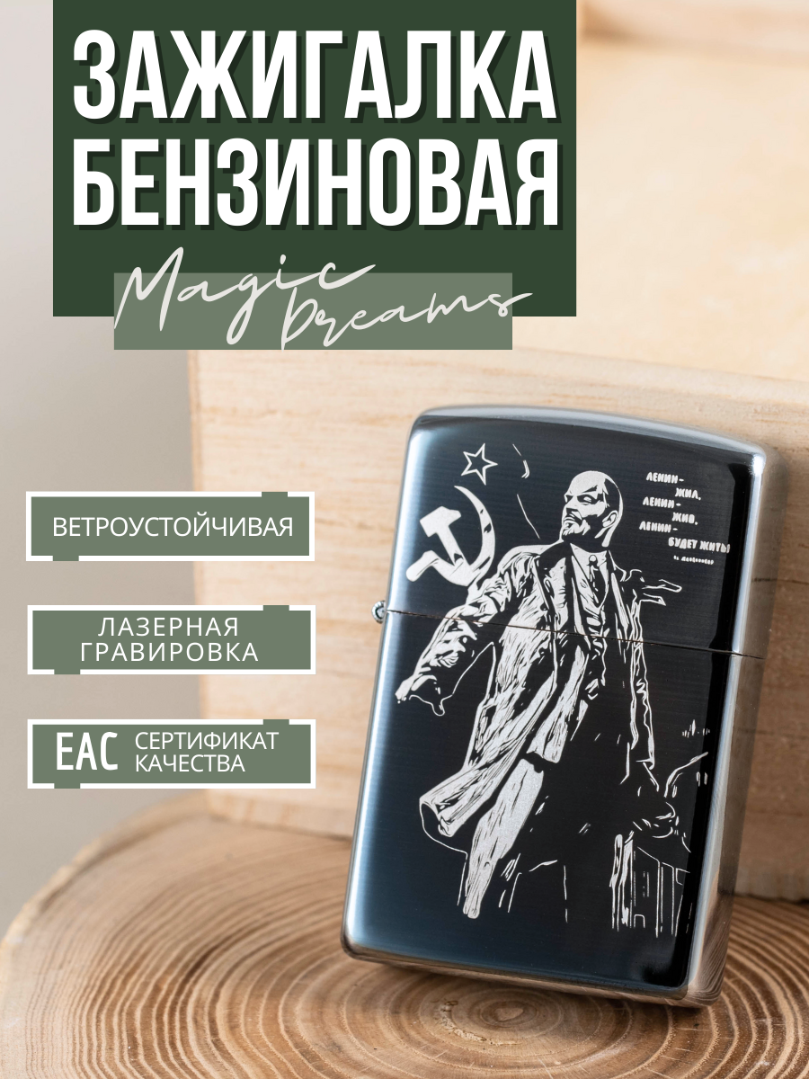 Зажигалка Magic Dreams подарочная бензиновая с гравировкой Ленин Жив (не заправлена, пустая)