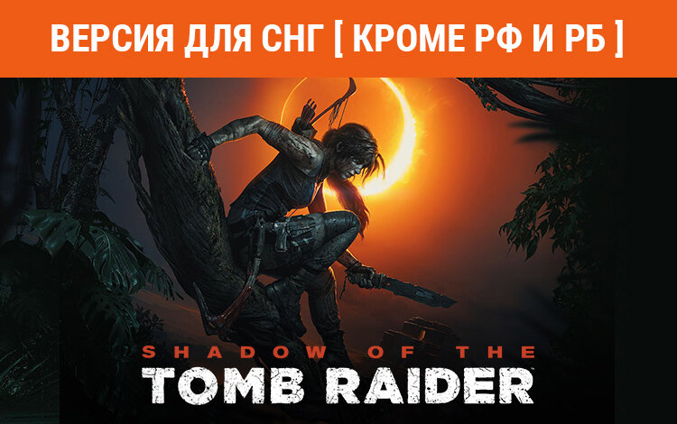 Shadow of the Tomb Raider Definitive Edition (Steam; PC; Регион активации СНГ, кроме РФ, РБ)