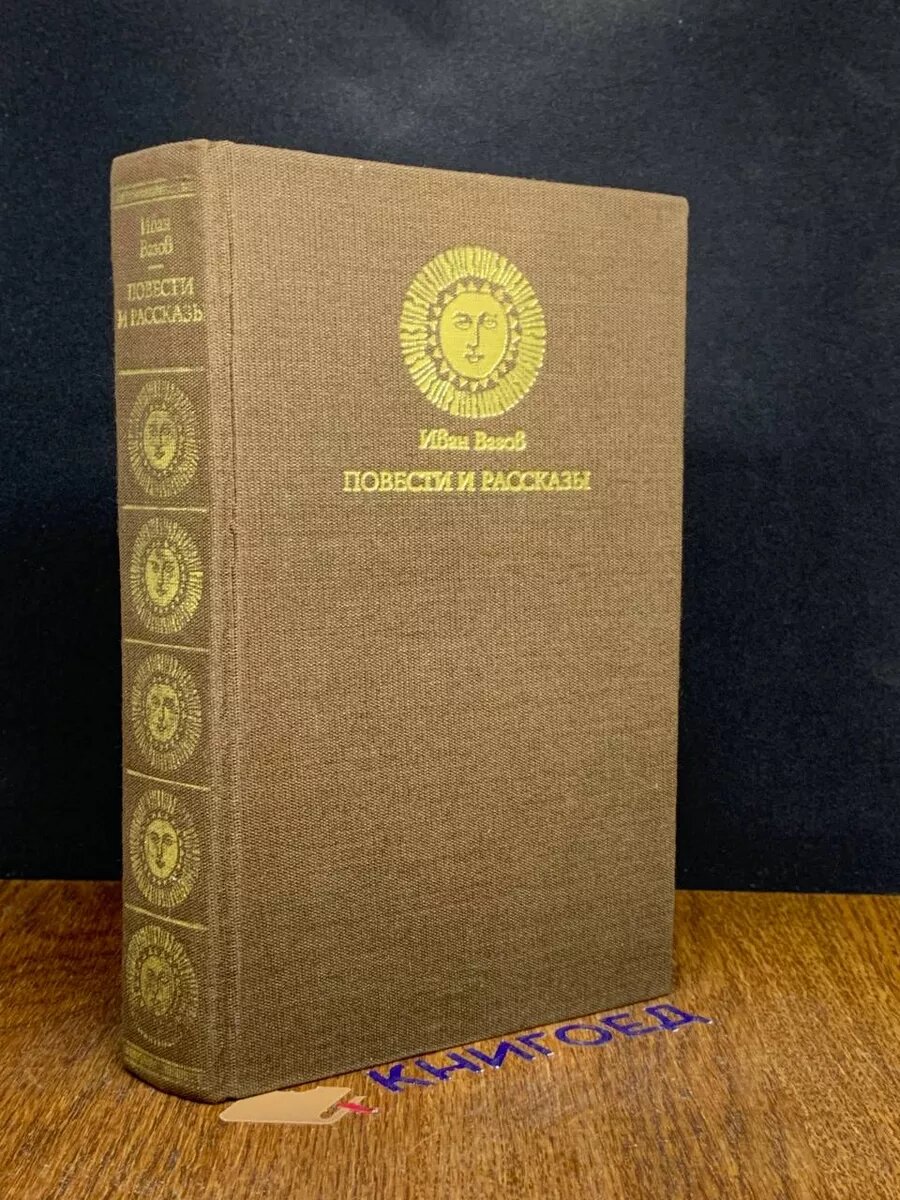 Книга. Иван Вазов. Повести и рассказы 1983 (2039436002270)