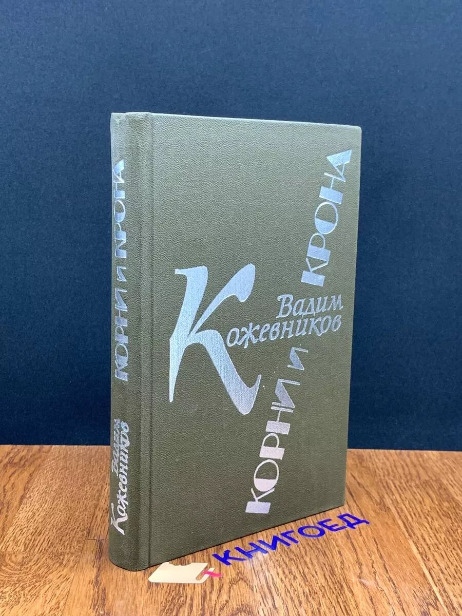 Книга. Корни и крона 1983 (2039158928698)