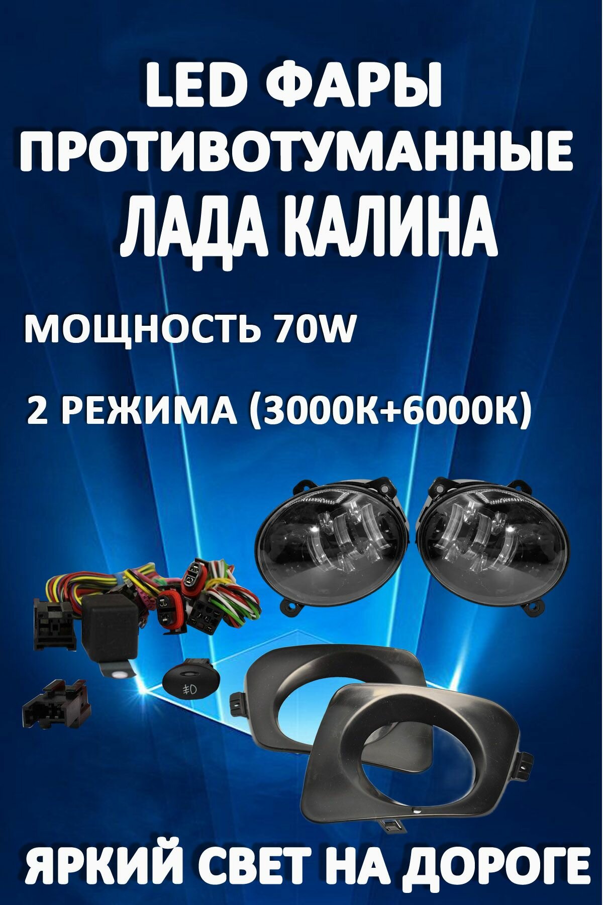 Полный комплект светодиодных LED противотуманных фар Лада Калина / Lada Kalina 70 Вт (2 режима)