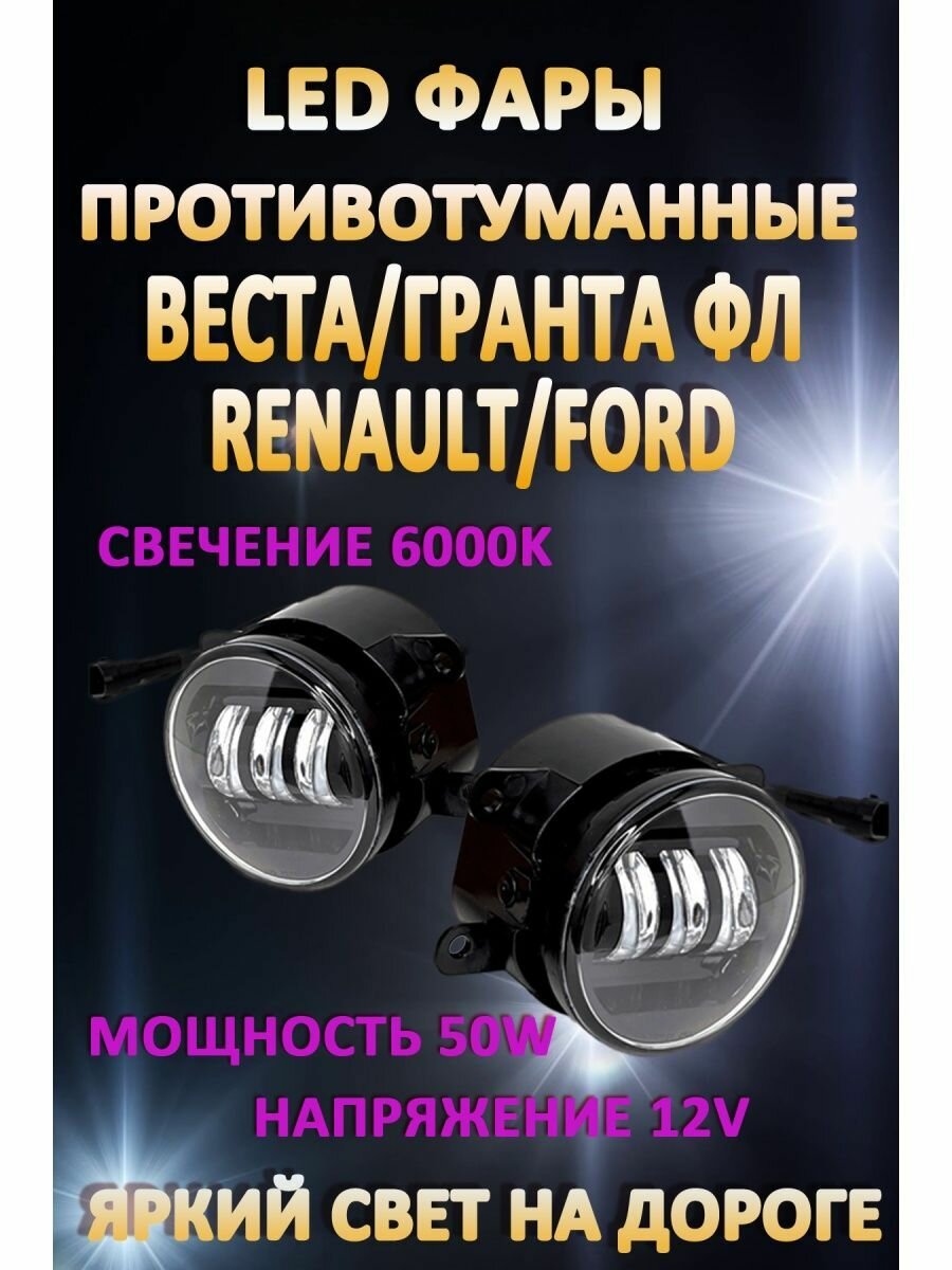 Противотуманные фары светодиодные LED Lada Vesta, Granta FL, Renault, Ford 50 Вт (1 режим)