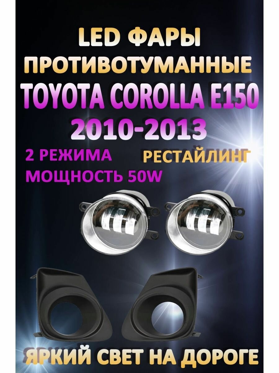 Противотуманные фары светодиодные LED Toyota Corolla E150 2010-2013 Черные 50 Вт (2 режима)