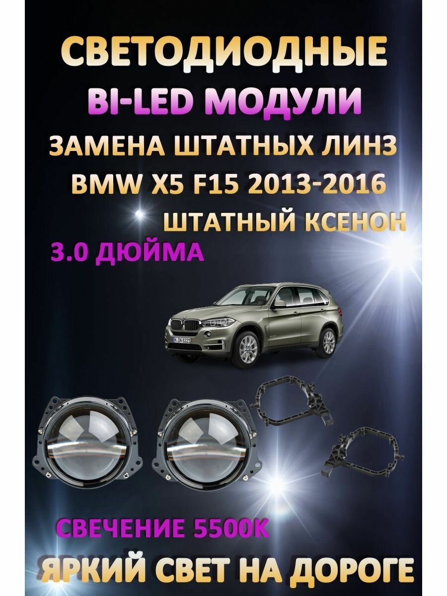 Светодиодные линзы BiLED BMW X5 F15 2013-2016 (ксенон) с переходными рамками