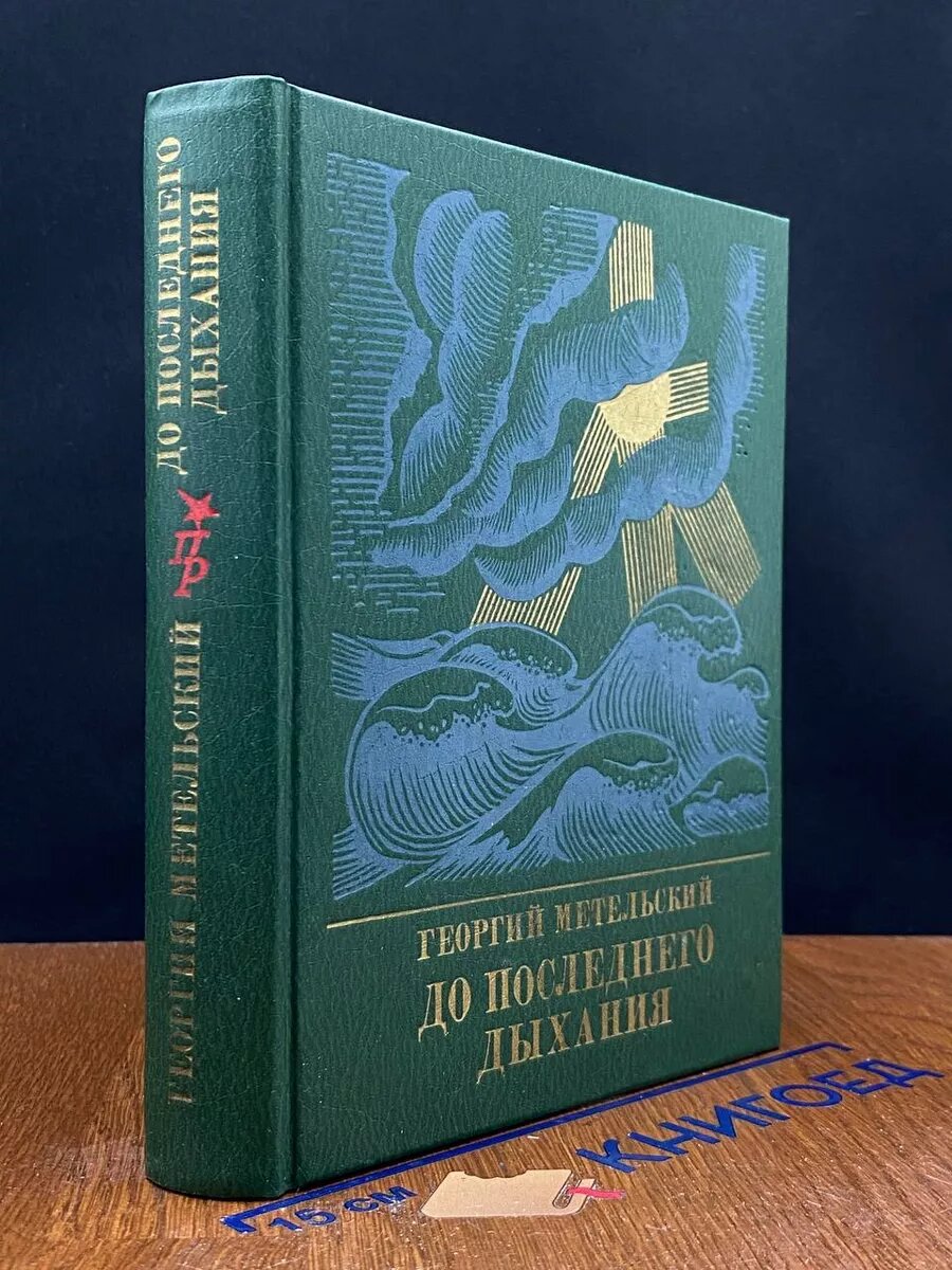 Книга. До последнего дыхания. Повесть об Иване Фиолетове 1984 (2040052676417)