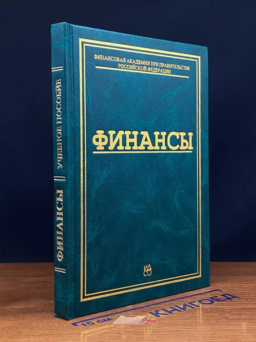Книга. Финансы 2003 (2040090139813)