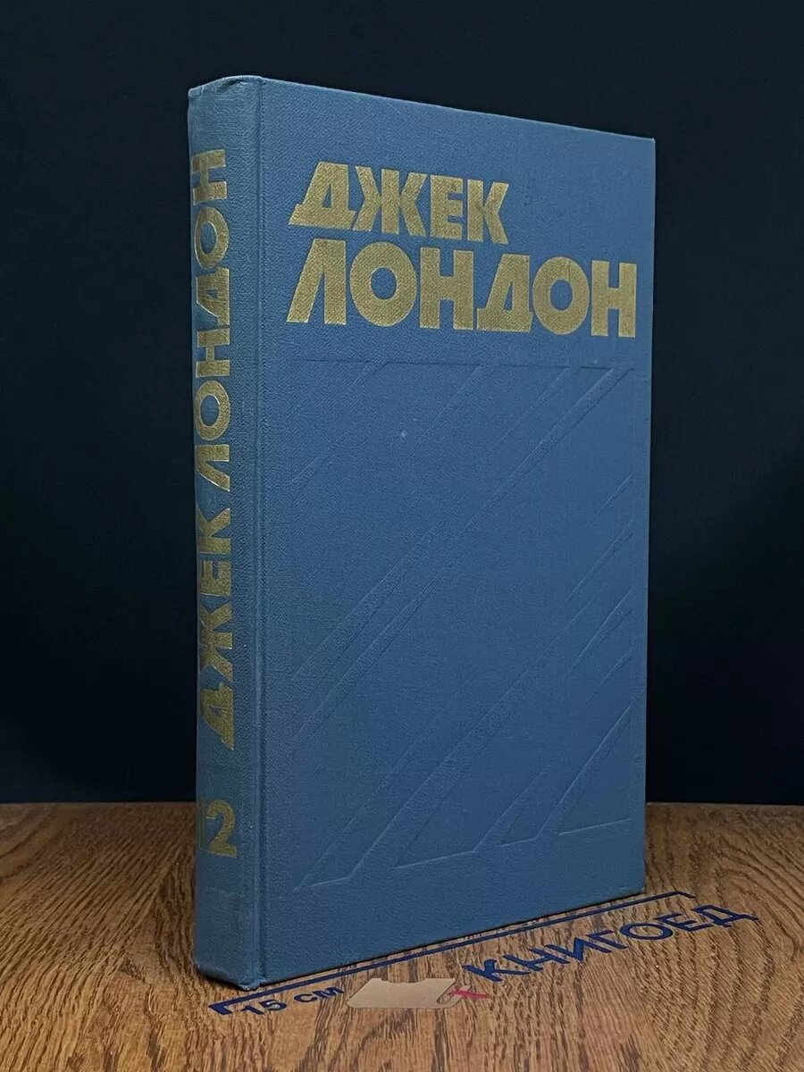 Книга. Джек Лондон. Собрание сочинений в 13 томах. Том 12 1976 (2040052749173)