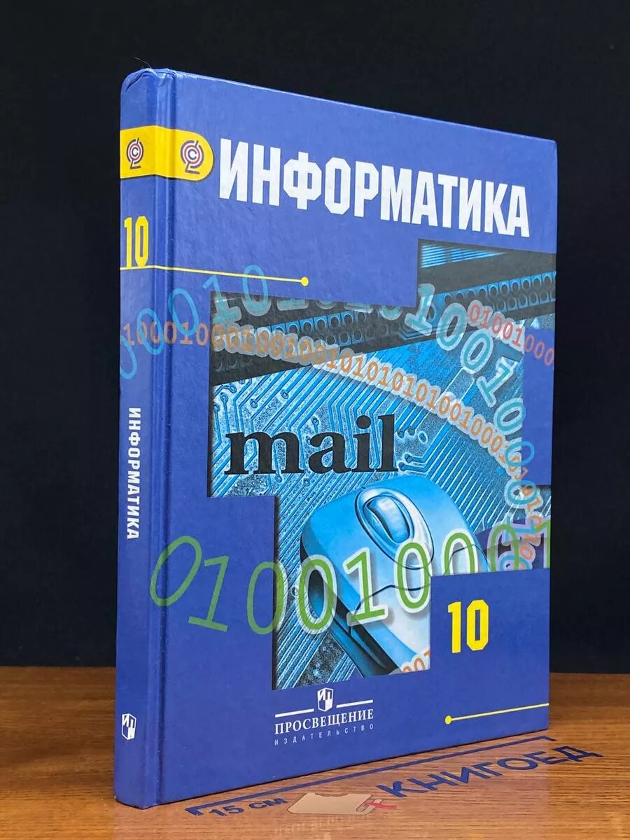 Книга. Информатика. 10 класс. Учебник 2018 (2040052757086)