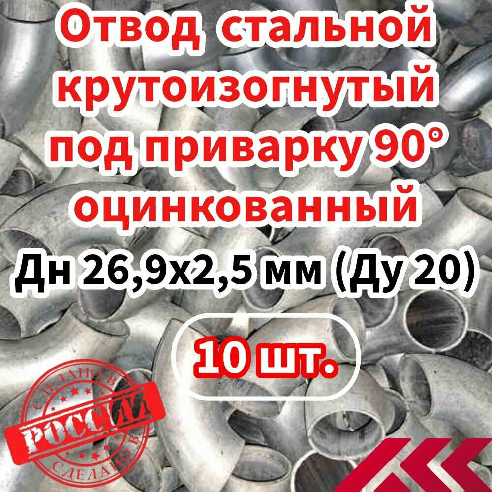 Отвод стальной крутоизогнутый 90гр оцинкованный Дн 26,9х2,5 мм (Ду 20) под приварку - 10 шт.
