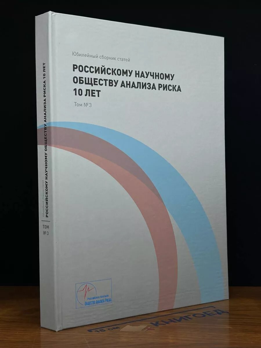 Книга. Российскому науч.обществу анализа риска 10 лет. Том 3 2018 (2040090111437)