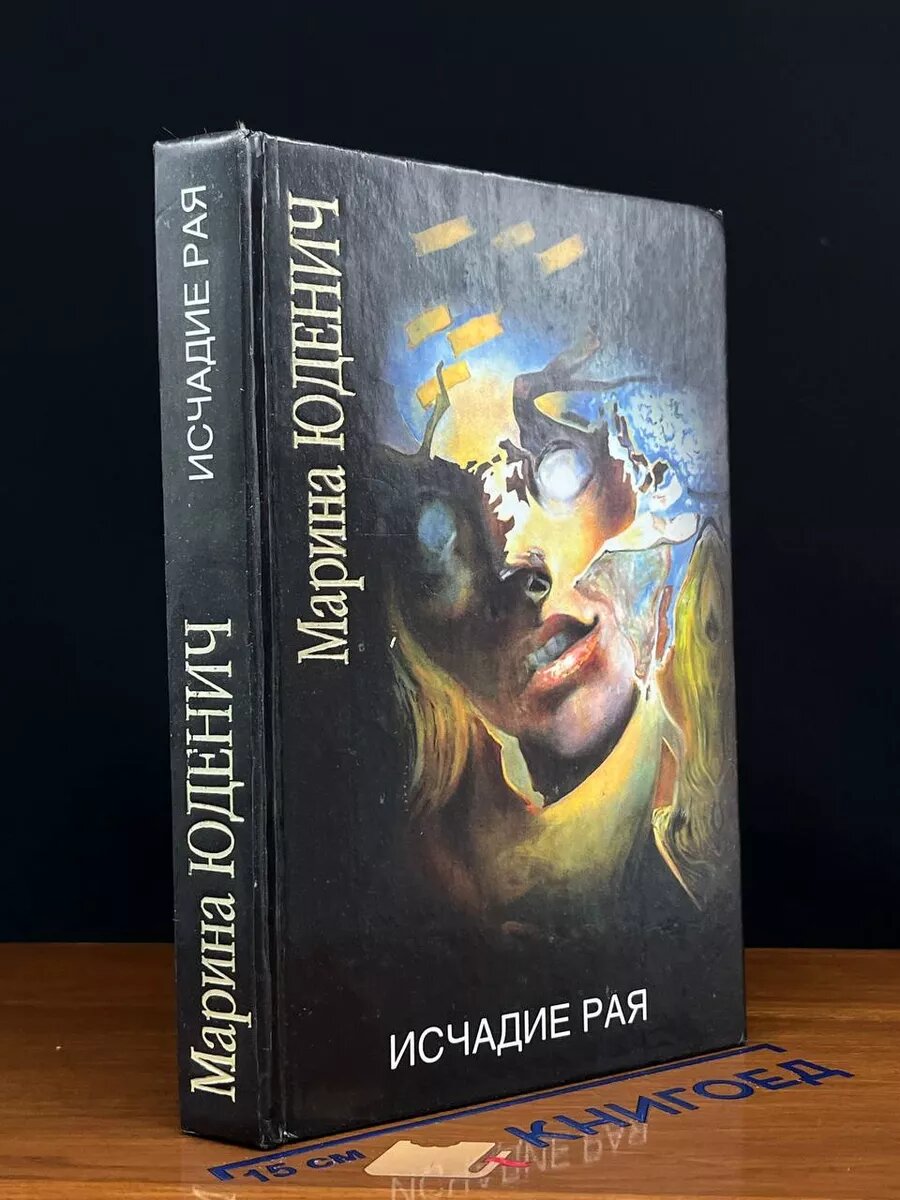 Книга. Исчадие рая 1999 (2039985970341)