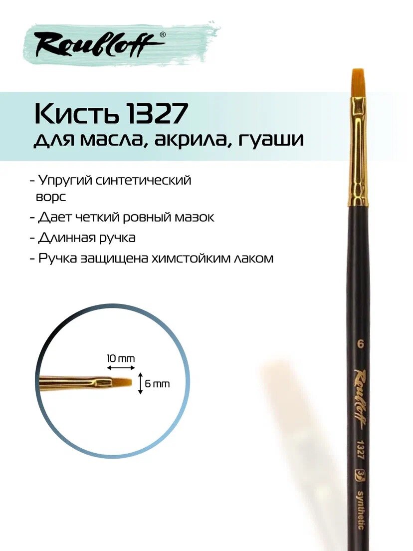 Кисть Roubloff рыжая жесткая синтетика плоская укороченная №6 серия 1327