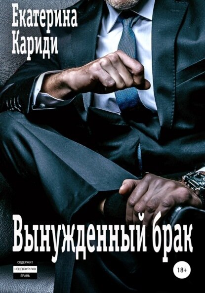 Вынужденный брак [Цифровая книга]