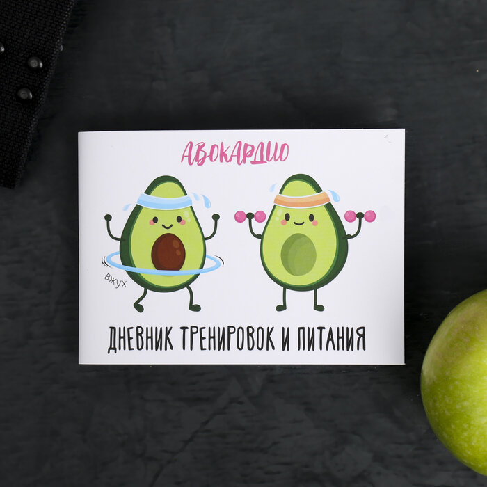 Дневник тренировок и питания авокардио , 48 листов, 14.7 x 10.5 см (4 шт)