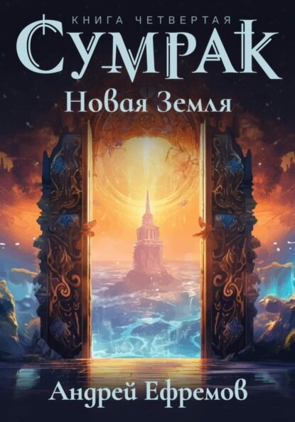 Сумрак. Новая Земля [Цифровая книга]