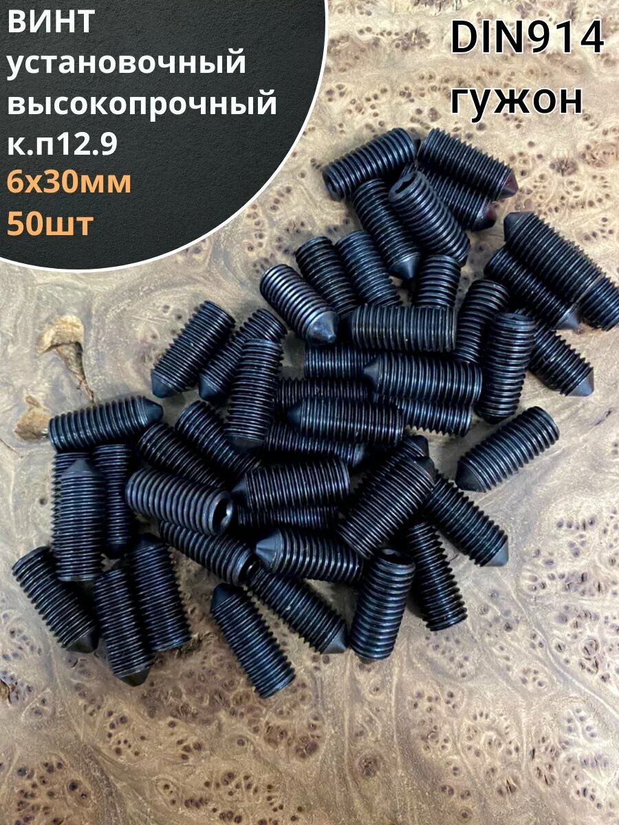 Винт установочный М6х30 мм к. п12.9 DIN914 ( гужон) 50шт
