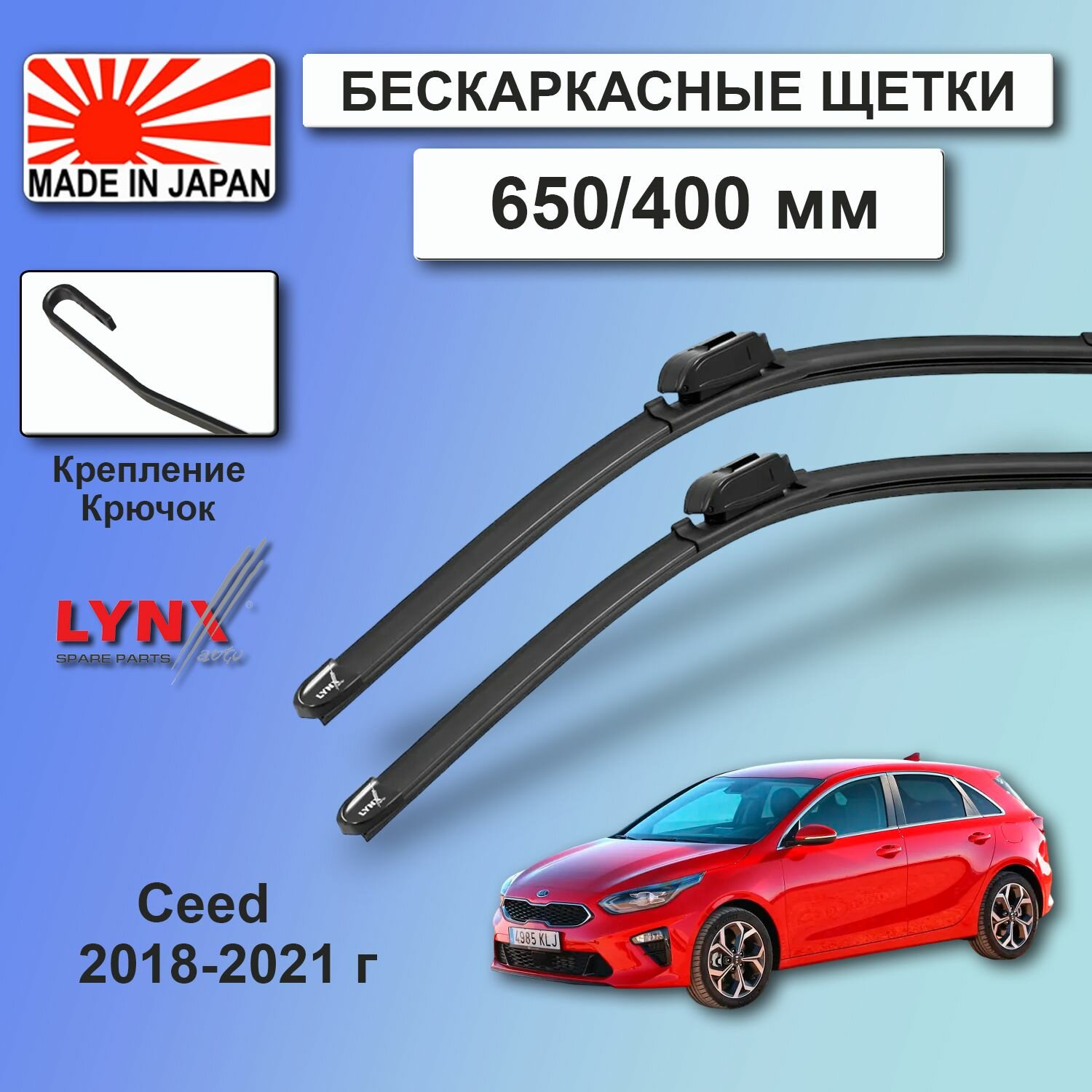 Дворники Kia Ceed (3) CD / Киа Сид хэтчбек 2018 / 2019 / 2020 / 2021 Щетки стеклоочистителя бескаркасные автомобильные LYNXauto к-т 2шт, 650мм-400мм