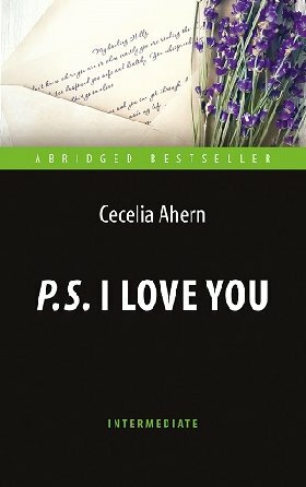 Ахерн С. "P.S. Я люблю тебя (P. S. I Love You)"