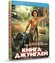 Книга джунглей Blu-Ray