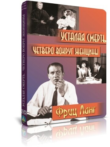 Усталая смерть / Четверо вокруг женщины DVD