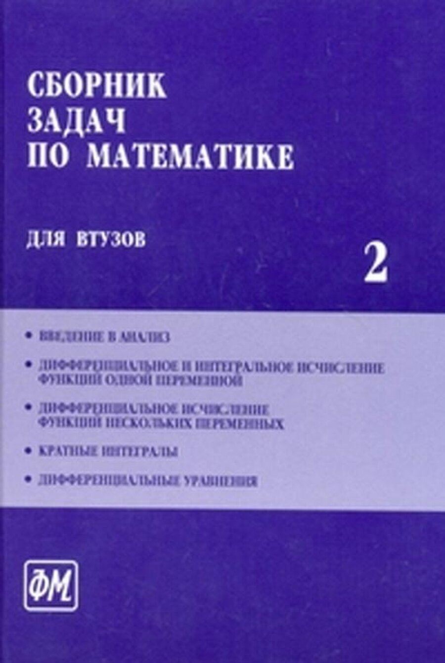 Сборник задач по математике для втузов т.2/4тт