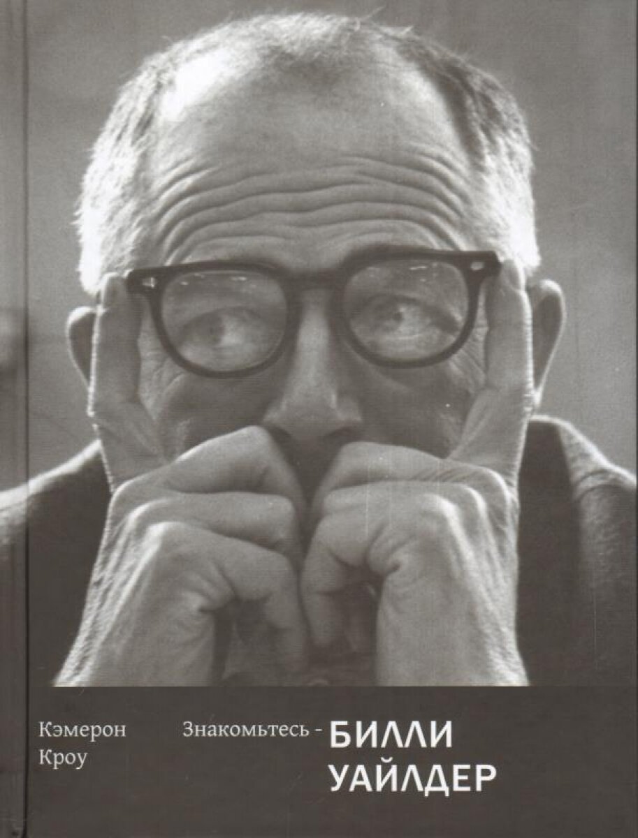 Знакомьтесь - Билли Уайлдер