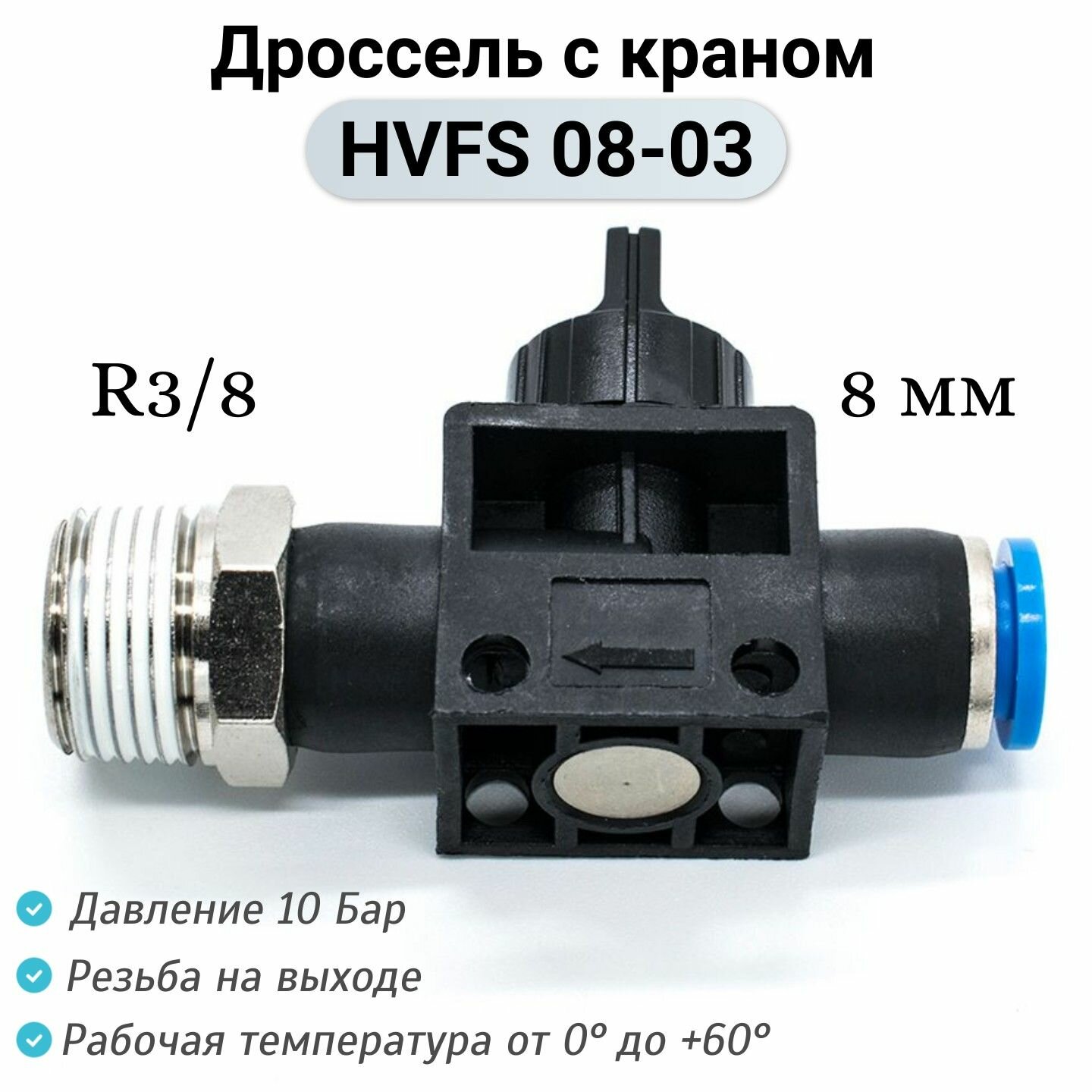 Фитинг прямой с наружной резьбой с краном HVFS 08-03