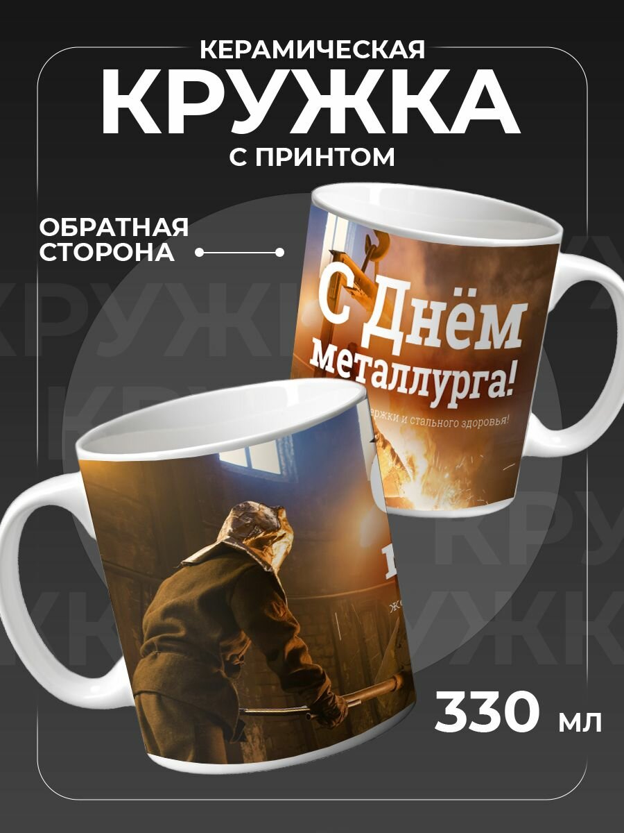Керамическая кружка с принтом, для чая и кофе, 330 мл, Металлургу
