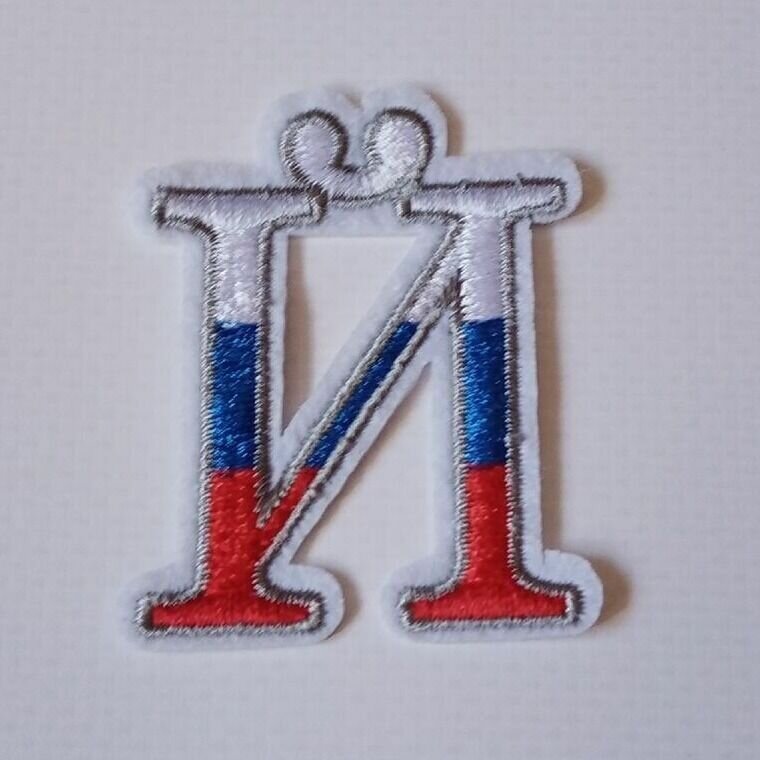 Нашивка на одежду, шеврон, заплатка на термоплёнке, Алфавит в триколоре "Буква Й" 35*45 мм