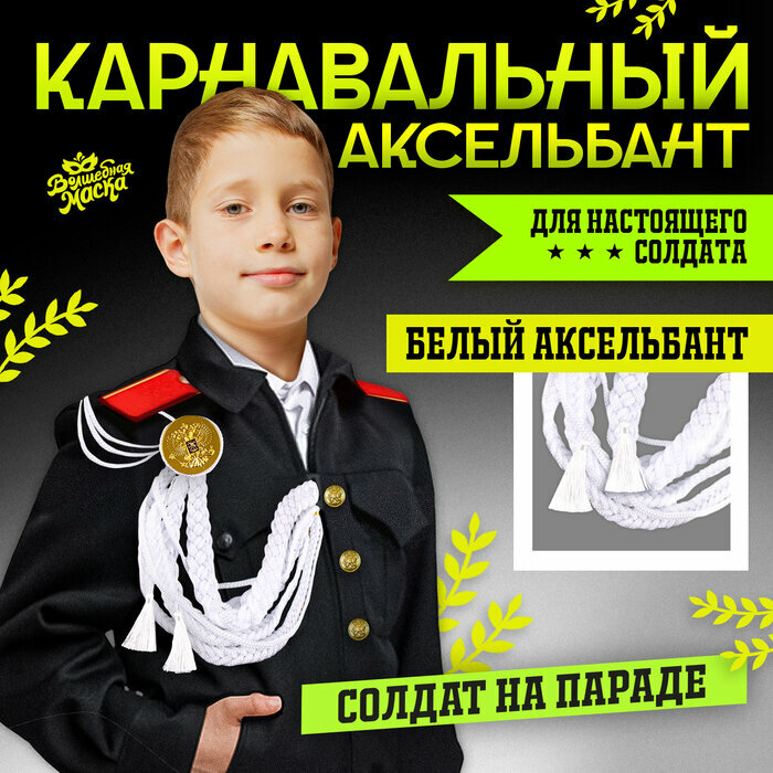 Аксельбант карнавальный «Солдат на параде», белый