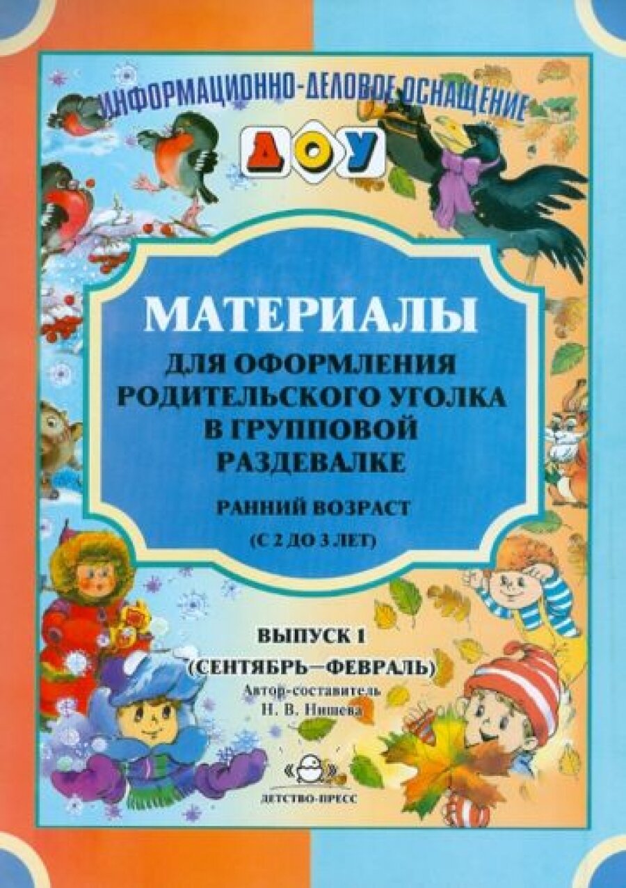 Мат. д/оформления родит. уголка в групповой раздевалке. Ранний возр. Сен.-Фев. Вып. 1.(ФГОС)