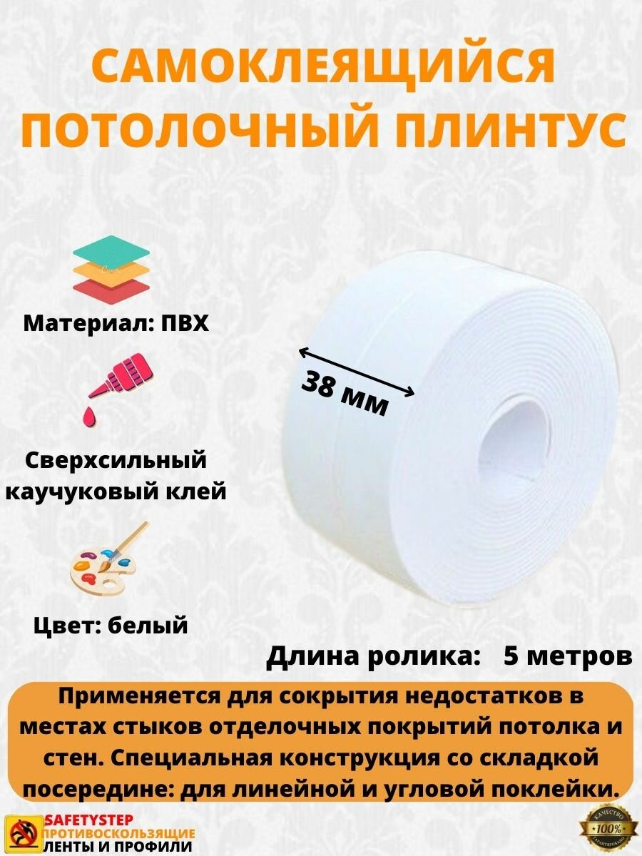 Потолочный плинтус самоклеящийся 3.8 см х 5 метров, потолочный карниз из пвх, белый