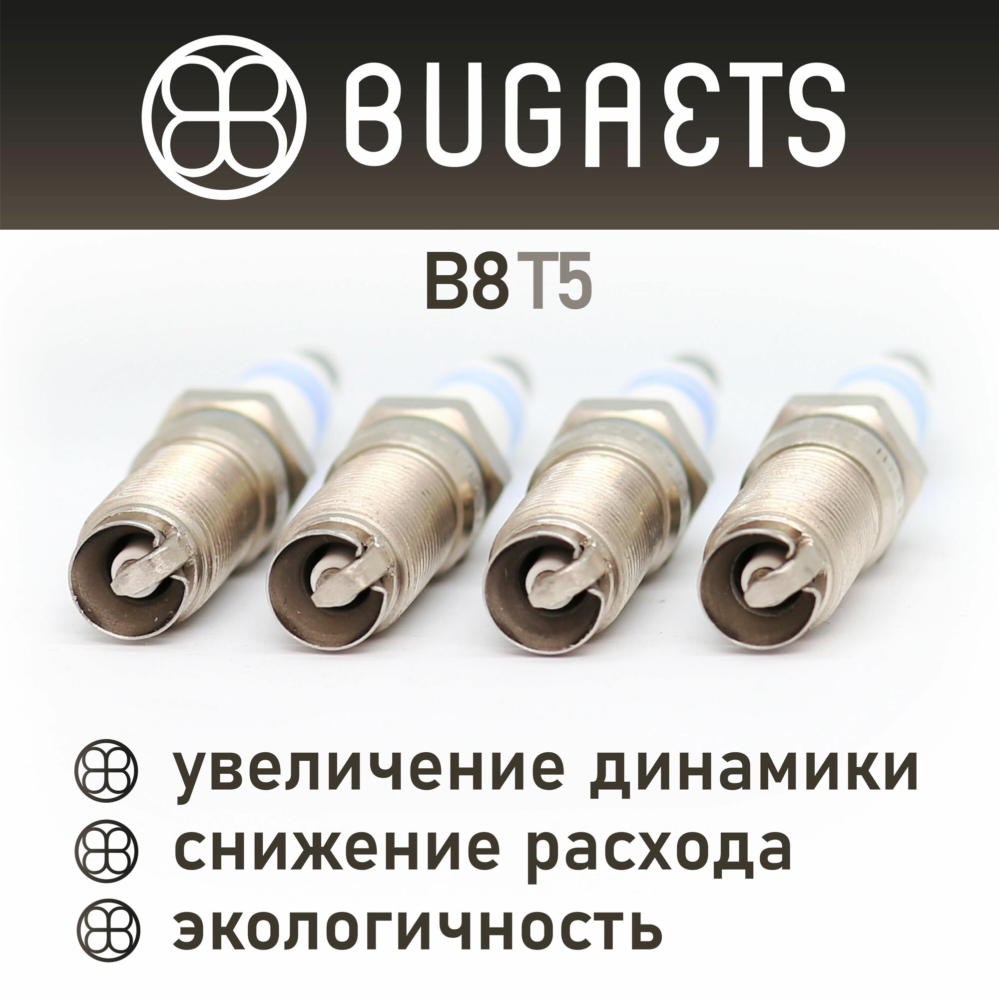 Свечи зажигания B8T5 тюнингованные Bugaets факельные - 4 шт.