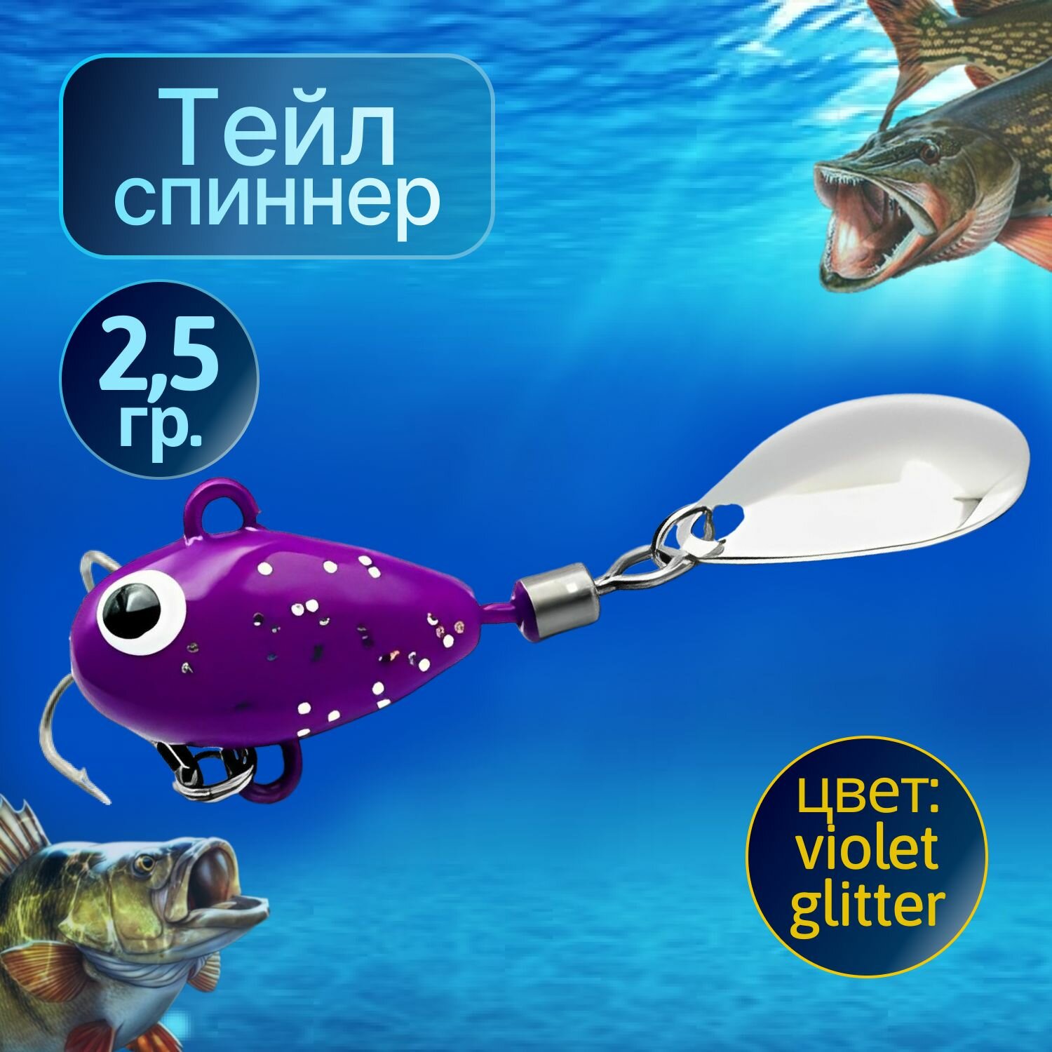 HURRICANE Тейл спиннер для рыбалки 2.5g Violet glitter NEW