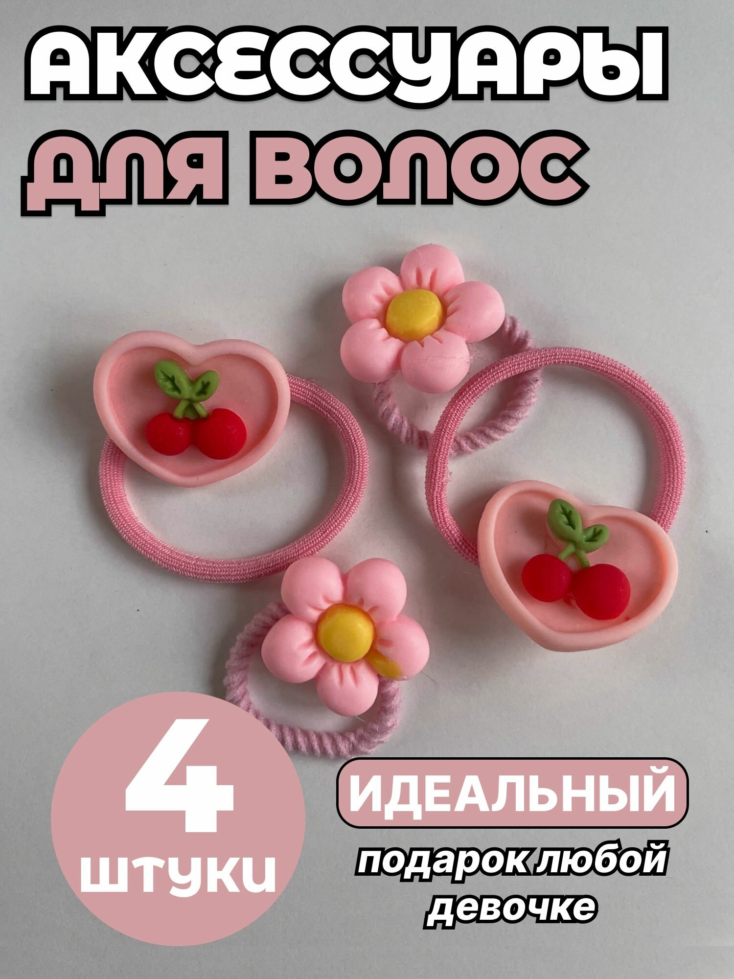 Подарочный набор аксессуаров для девочки / Детские резинки для волос