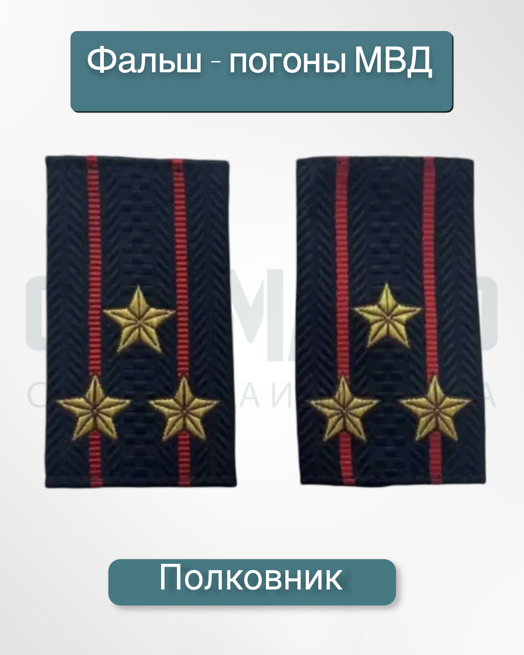 Фальш - погоны МВД полиции Полковник