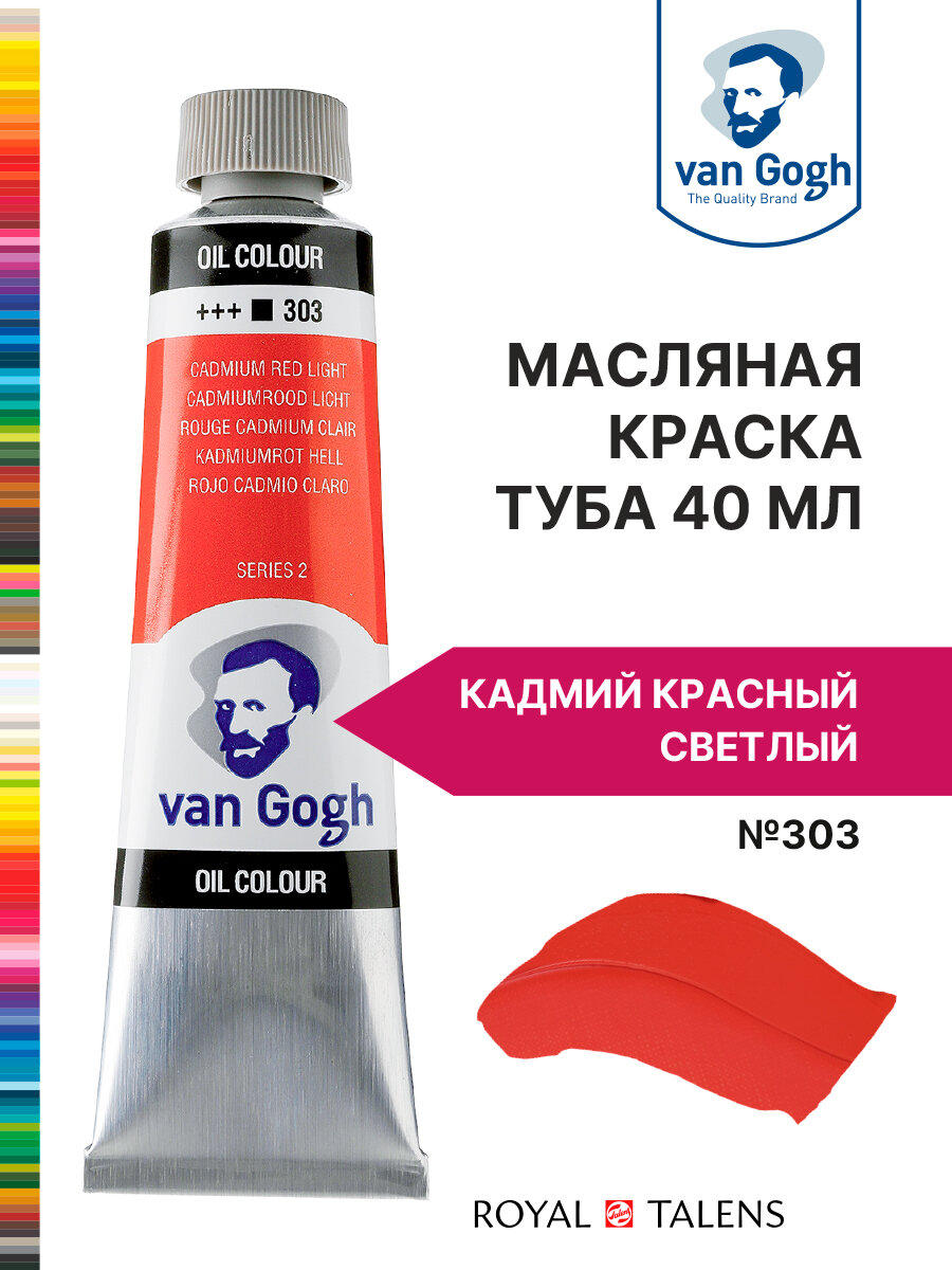 Краска масляная Van Gogh туба 40мл №303 Кадмий красный светлый