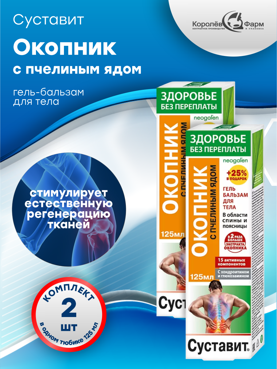 Гель-бальзам для тела Суставит Окопник с пчелиным ядом 125 мл. х 2 шт.
