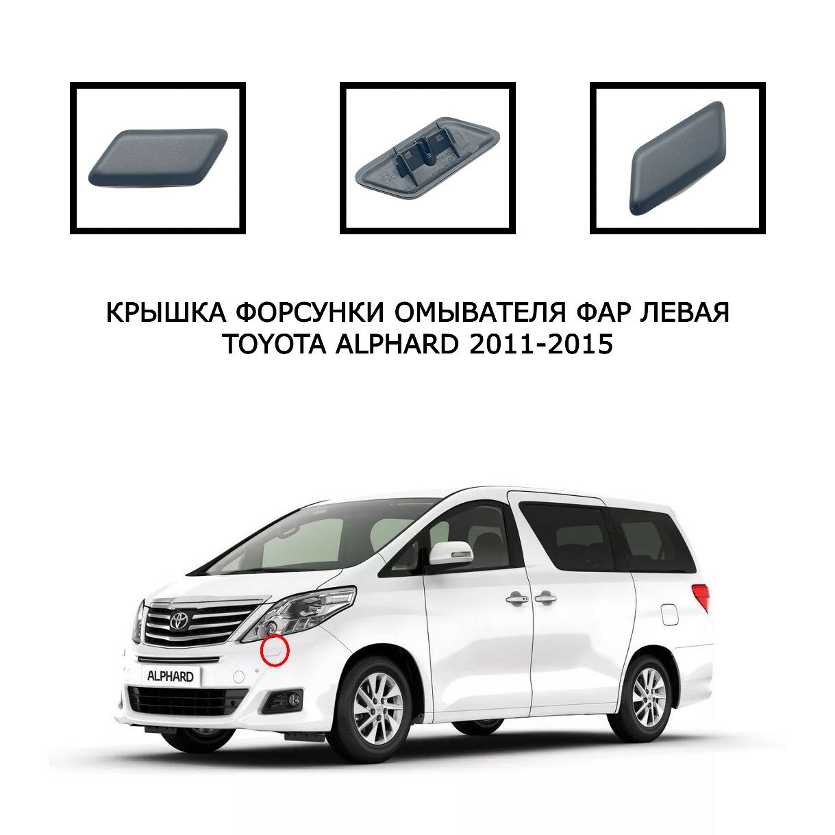 Крышка форсунки омывателя фар левая Toyota Alphard 2011-2015 8535458020