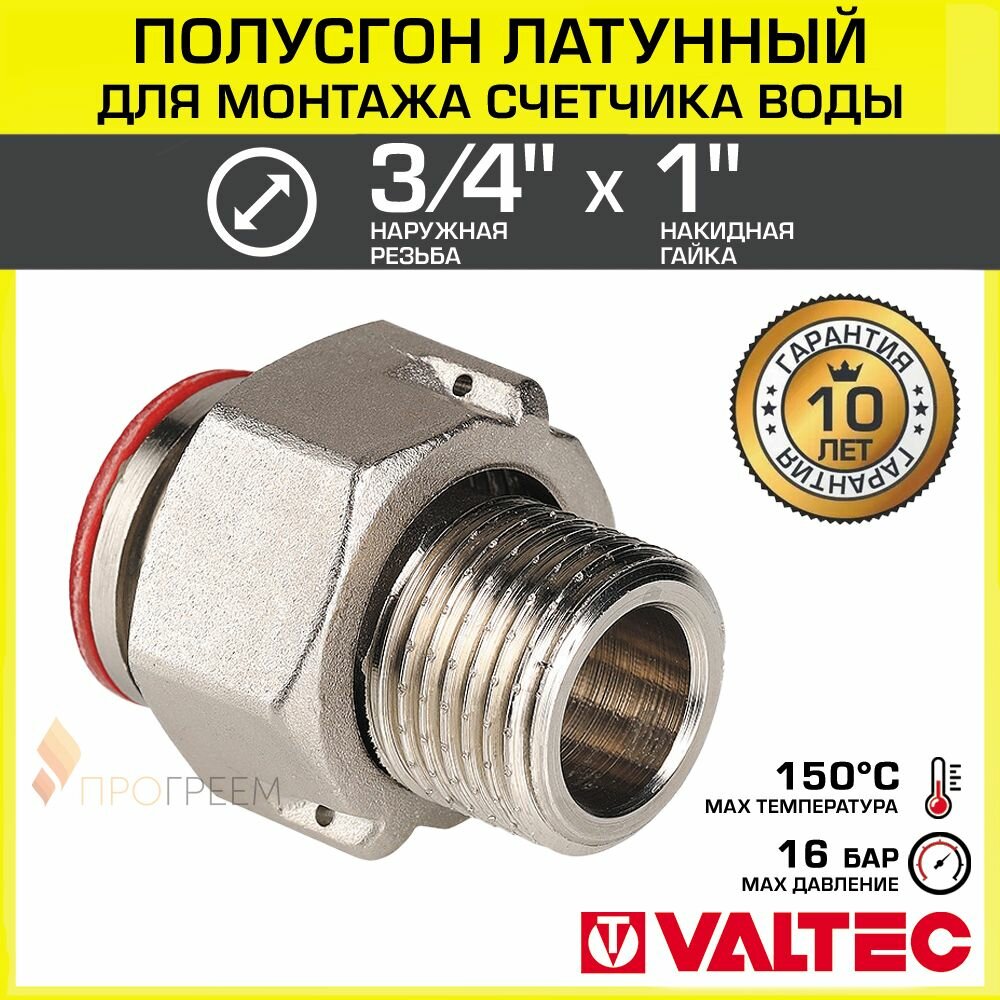 Полусгон 3/4" с накидной гайкой 1" VALTEC для водосчетчика, латунный / Фитинг резьбовой для подключения счетчика учета воды ДУ20 к водопроводу с возможностью пломбировки, VTr.611. N.0005