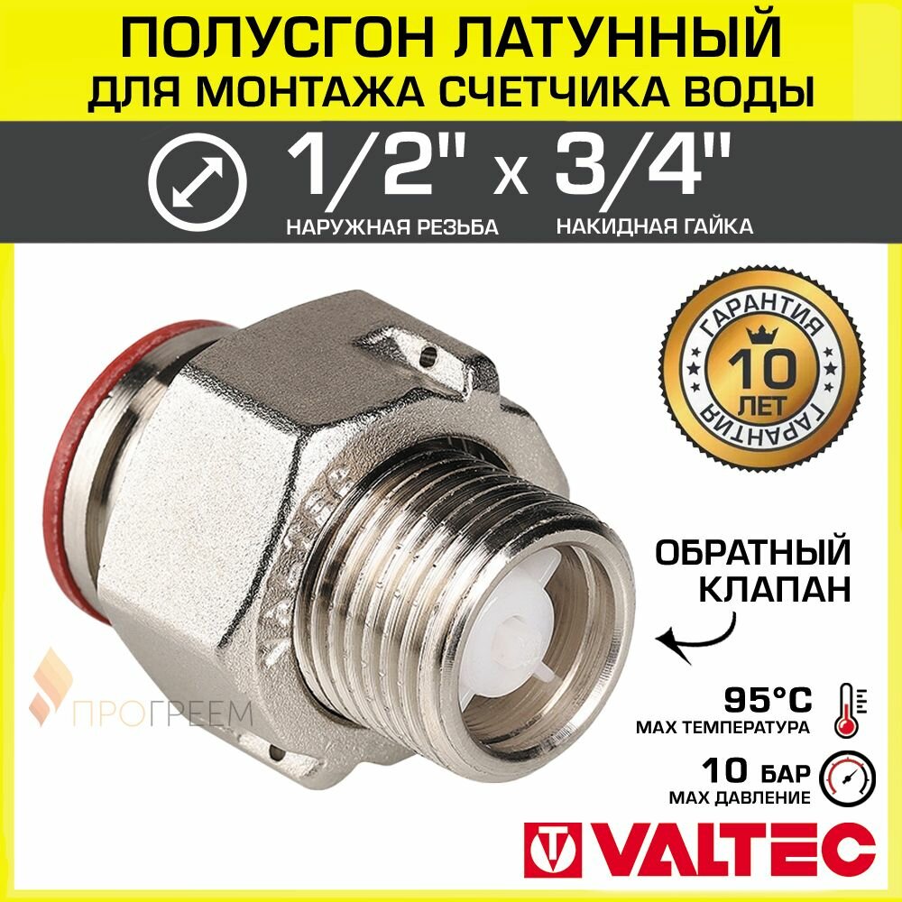 Полусгон 1/2" с накидной гайкой 3/4" и обратным клапаном VALTEC для водосчетчика, латунный / Фитинг резьбовой для подключения счетчика учета воды ДУ15 к водопроводу под пломбировку, VTr.612. N.0004