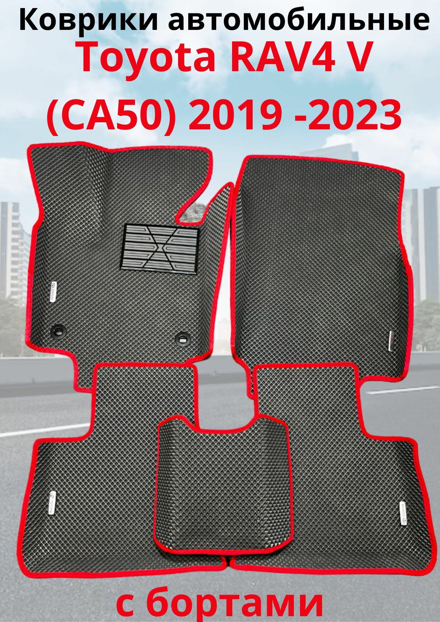 Toyota RAV 4 V (XA50) (2019 -2023)/Тайота рав 4 Автомобильные коврики (автоковрики) с 3D бортами ЭВА / EVA / ЕВА