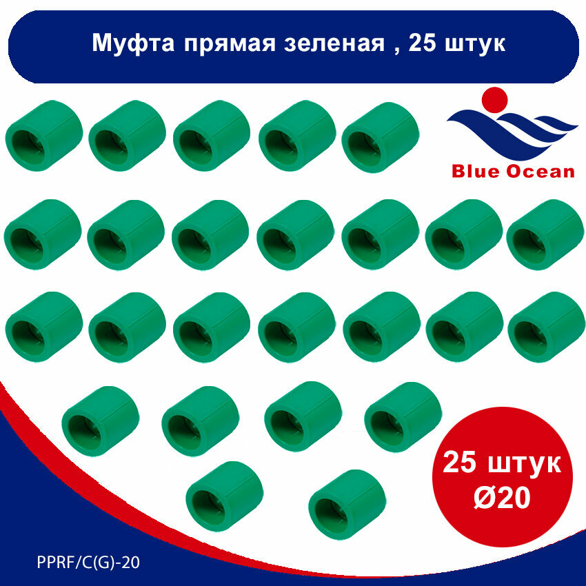 Муфта полипропиленовая Blue Ocean зеленая прямая - 20мм (25 штук)