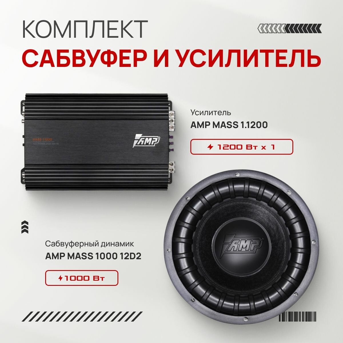 Сабвуферное звено AMP Mass 1000 12D2 + Mass 1.1200, 2+2 Ом, 2000 Вт