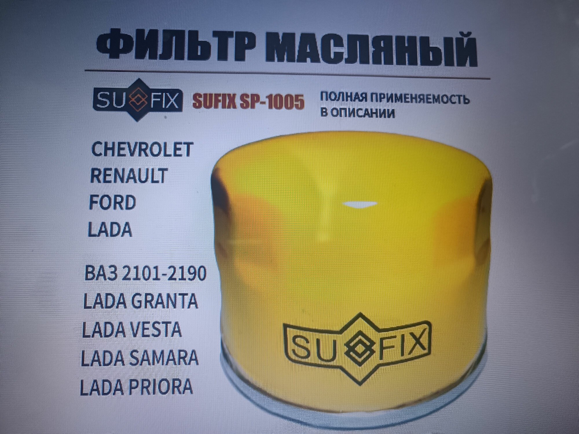 Фильтр масляный Гранта, ВАЗ, Лада, Калина, Приора, Веста, Нива SUFIX SP-1005